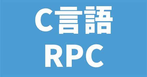 【c言語】remote Procedure Call（rpc）とは【rpcgen，tirpc，rmi，corba，grpc】