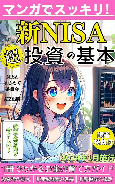 Jp マンガでスッキリ！新nisa投資の超基本 漫画＆図解でわかるお金の育て方ガイド【nisa】【株式投資】【つみたて