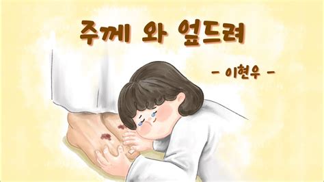 [official M V] 주께 와 엎드려 이현우 I Will Come And Bow Down Youtube