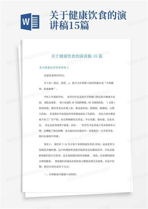 关于健康饮食的演讲稿15篇word模板下载 编号lbokewra 熊猫办公