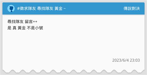 徵求隊友 尋找隊友 黃金 傳說對決板 Dcard