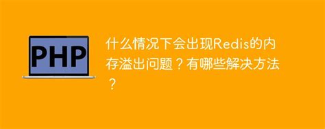 Under What Circumstances Will Redis Memory Overflow Problem Occur What