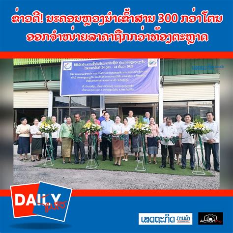 ຂ່າວດີ ນະຄອນຫຼວງນຳເຂົ້າສານ 300 ກວ່າໂຕນອອກຈຳໜ່າຍລາຄາຖືກກວ່າທ້ອງຕະຫຼາດ ຂ່າວດີ