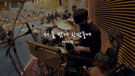 저 들 밖에 한밤중에 Youtube