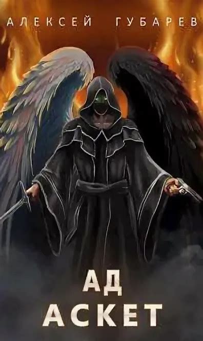 Ад Алексей Губарев книга 4 Слушкин всем — аудиокниги онлайн слушать бесплатно каждый день