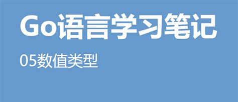Go语言学习笔记 05数值类型 个人文章 Segmentfault 思否