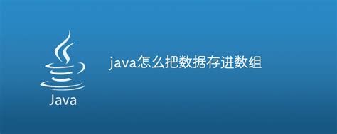 Java怎么把数据存进数组 美云