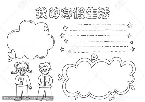 我的寒假生活手抄报黑白线稿设计模板下载 其他设计素材下的其它设计模板 汇图网
