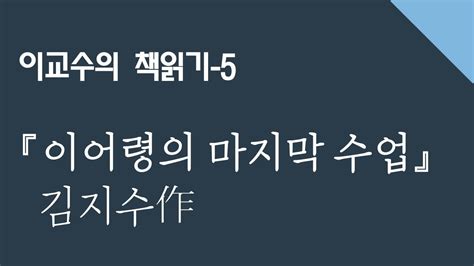 『이어령의 마지막 수업』 김지수 이교수의 책읽기 5 Youtube