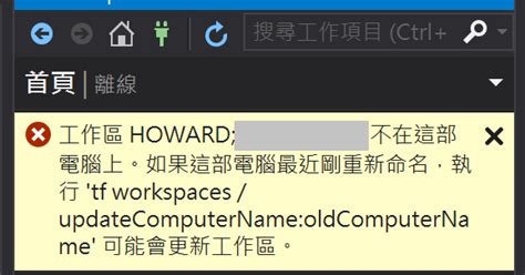 好癢的學習筆記 Tfs 解決更改電腦名稱導致team Foundation Server工作區對應失敗
