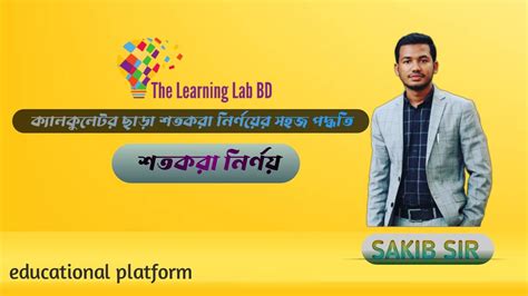 শতকরা নির্ণয় ক্যালকুলেটর ছাড়া শতকরা নির্ণয়ের সহজ পদ্ধতি Youtube