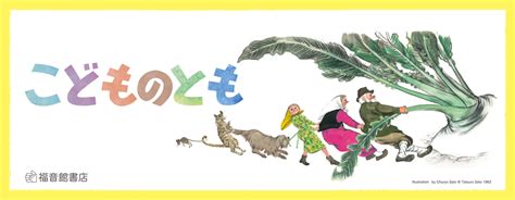 楽天ブックス 福音館 こどものとも