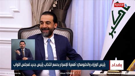 رئيس الوزراء والحلبوسي أهمية الإسراع بحسم انتخاب رئيس جديد لمجلس