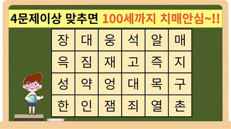 4문제이상 맞추시면 100세까지 치매안심~ 숨은단어찾기단어퀴즈퀴즈치매예방치매테스트낱말퀴즈 관찰력 집중력 두뇌운동 뇌활성화뇌건강 100세