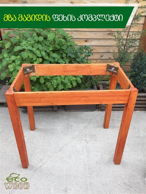 ‼ მზა მაგიდის ფეხის კომპლექტი 🔹 ხის მასალები Ecowood