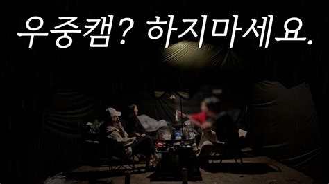접대캠하지마세요 우중캠하지말라고 했다 🏕️노감성캠핑 Youtube