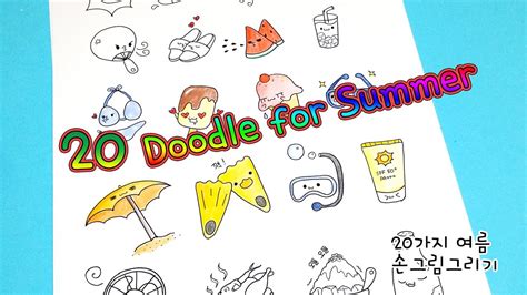 20 Doodle For Summer 20가지 여름 손그림 그리기 Youtube