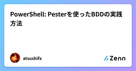 Powershell Pesterを使ったbddの実践方法