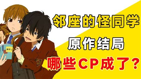 美女学霸爱上问题少年邻座的怪同学原作结局哪些CP成了一对 一方通行kuma 日漫 邻座的怪同学 水谷雫 吉田春 YouTube