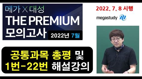 7월 메대프 대메프 더 프 2022년 7월 8일 메가 대성 더 프리미엄 모의고사 공통과목 총평 1번 22번 해설강의 I 12번 13번 14번 20번 21