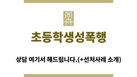 초등학생성폭행 상담 여기서 해드립니다 선처사례 소개