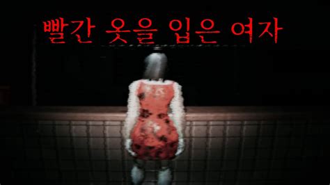 한밤 중에 마주친 빨간 여자가 나를 따라온다 Youtube