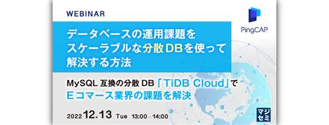 データベースの運用課題をスケーラブルな分散dbを使って解決する方法 ～mysql互換の分散db「tidb Cloud」でeコマース業界の課題を