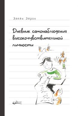 Дневник самонаблюдения высокочувствительной личности. Практическое ...