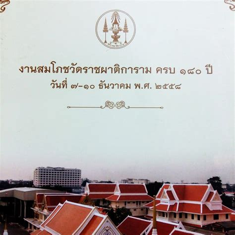 วัดราชผาติการาม ประวัติ บทสวดมนต์ พุทธศาสนา หนังสือ Book Buddhism Wat Pray Shopee Thailand