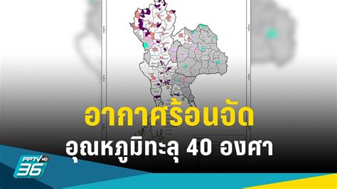 เตือน 23 จังหวัดอากาศร้อนจัด อุณหภูมิทะลุ 40 องศา Pptvhd36