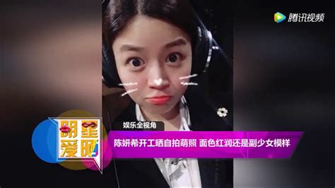 陈妍希开工晒自拍萌照 面色红润还是副少女模样 Youtube