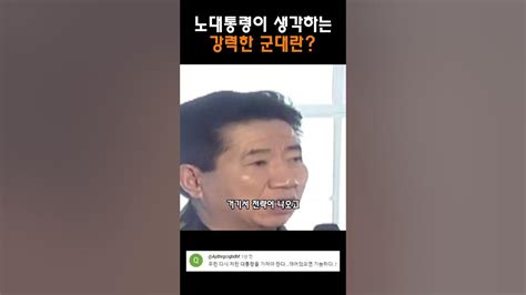 노무현대통령이 생각하는 군대 Youtube