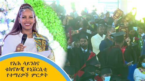 የአ አ ሳይንስና ቴክኖሎጂ ዩኒቨርሲቲ የተማሪዎች ምርቃት Youtube