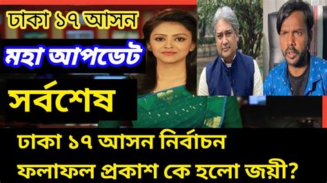 ঢাকা ১৭ আসন নির্বাচনের ফলাফল ঘোষণা। Dhaka 17th Election Results