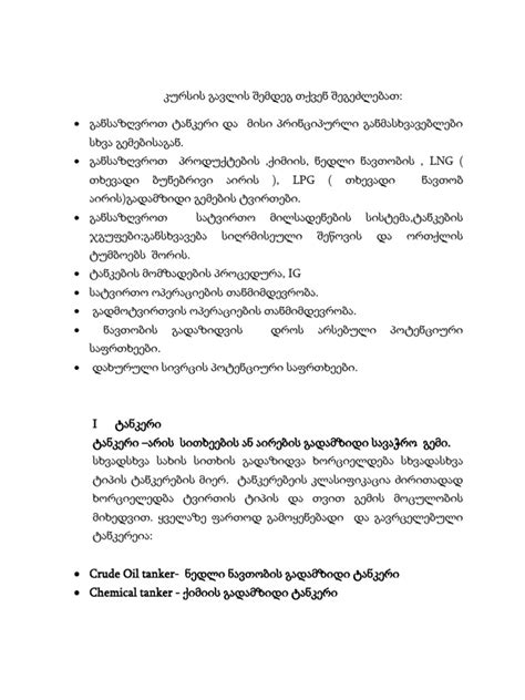 თხევადი ტვირთის სატვირთო ოპერაციები Pdf