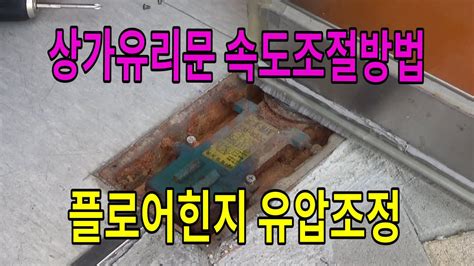 상가유리문 속조조절방법플로어힌지 유압조정 Youtube