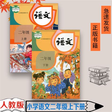 包邮正版 人教部编版小学语文2二年级上册 下册语文书课本教材教科书 全套2本 人教版 2二上下语文课本下学期 人民教育出版社 虎窝淘