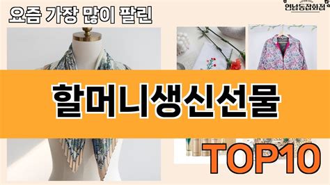 가장 많이 팔린 할머니생신선물 추천 Top10 Youtube