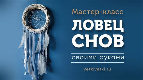 Как сделать ловец снов своими руками Мастер класс ловец снов с подсветкой Youtube