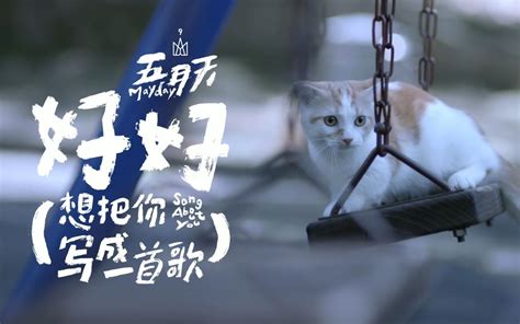 【双耳demo】五月天 好好 想把你写成一首歌哔哩哔哩bilibili