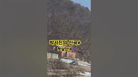 박서진의 신곡 헛살았네~~~ Youtube