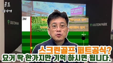 스크린골프 퍼트 공식 이거 하나만 기억 하시면 됩니다 Youtube