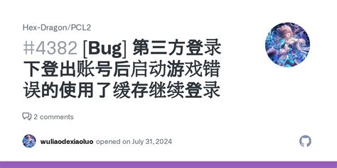 Bug 第三方登录下登出账号后启动游戏错误的使用了缓存继续登录 · Issue 4382 · Hex Dragonpcl2 · Github