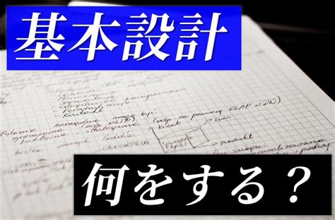 システム開発における基本設計とは？基本設計書の成果物や進め方について Koga Masaos Lifeblog