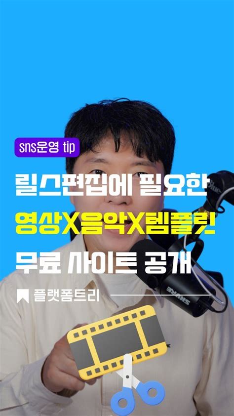 채문기 플랫폼트리 I 블로그 N잡 수익화 📥 릴스 편집에 필요한 모든 소스 무료로 받는 법 📥 음향 스톡영상 스톡뮤직 비디오 템플릿까지 그냥 다 가져가세요 🔗