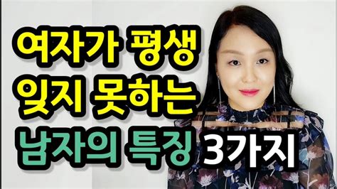 여자가 평생 잊지 못하는 남자의 특징 3가지 ‘이런 남자는 헤어져도 평생 가슴에 남는다 Youtube