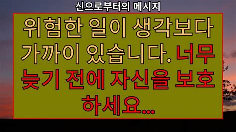 ⚠️ 위험이 다가오고 있습니다 자신을 보호하기 위한 즉각적인 조치를 취하세요 오늘 신이 보낸 메시지 Youtube