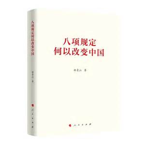 《八项规定何以改变中国》出版发行 巴中市史志网