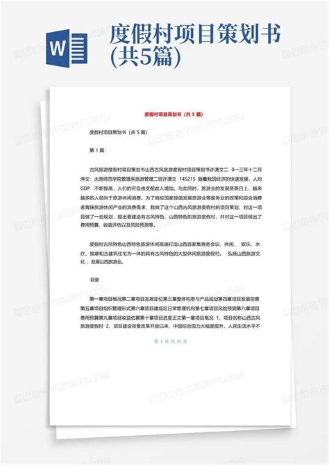 度假村项目策划书 共5篇 Word模板下载 编号lvvgpxya 熊猫办公
