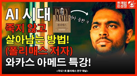 앞으로 Ai 시대에는 폴리매스 인재가 필요하다 책 폴리매스 저자 와카스 아메드 특강 Youtube
